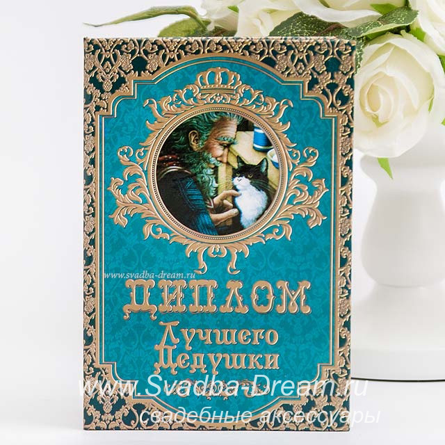 Скачать Диплом Дедушке - filesindy